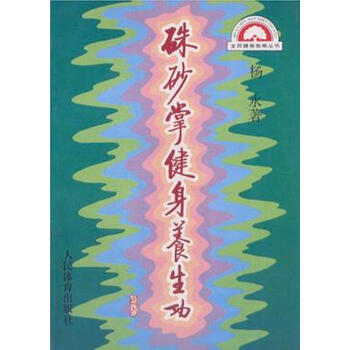 朱砂掌健身养生功 杨永 人民体育出版社 9787500912514