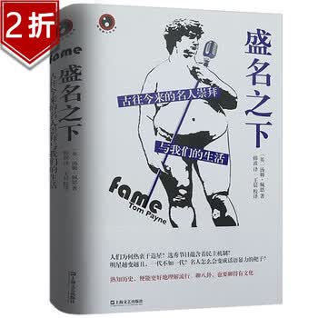 【2折】盛名之下--古往今来的名人崇拜与我们的生活（精装）