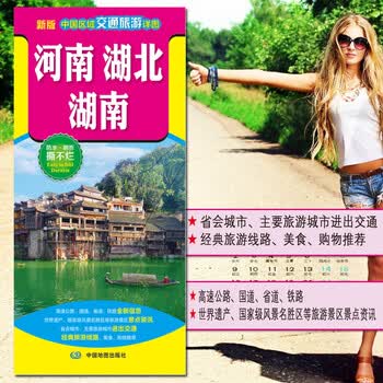 2022新河南 湖北 湖南 中国区域交通旅游详图便携撕不烂地图展开约0.8x0.6米高速公路国道