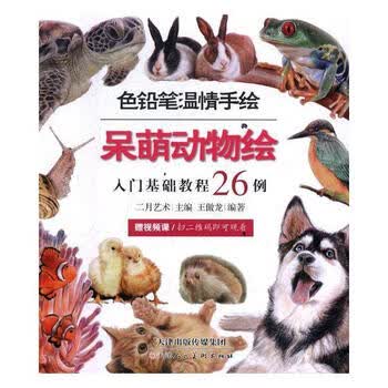 色铅笔温情手绘 呆萌动物绘二月艺术天津人民美术出版社绘画