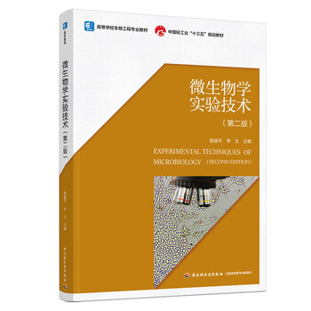 微生物学实验技术（第二版）（高等学校生物工程专业教材）