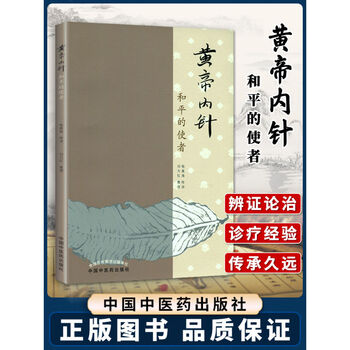 黄帝内针和平的使者 李可老中医的弟子刘力红杨真海传讲错名皇帝内针中医临床入门自学参考针灸基础理论书籍