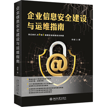 [正版图书]企业信息安全建设与运维指南