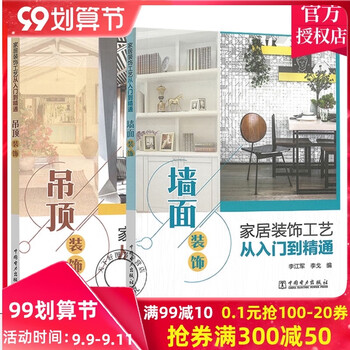 【全2册】家居装饰工艺从入门到精通\墙面装饰+吊顶装饰李江军李戈材料选择方法和装饰技法室内吊顶和墙面
