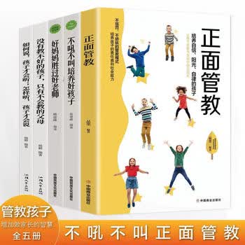 抖音同款5册 不吼不叫培养好孩子 好妈妈胜过好老师好 正面管教 如何说孩子才会听 家庭育儿书籍