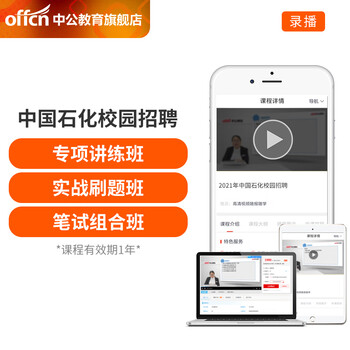 中公网校2021中国石化校园招聘笔试培训网校视频课程 思维能力 笔试组合班