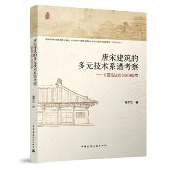 唐宋建筑的多元技术系谱考察 《营造法式》研习拾零 作者：喻梦哲