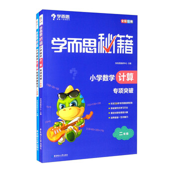 学而思秘籍·小学二年级数学计算专项突破+练习（套装共2册）计算专题辅导