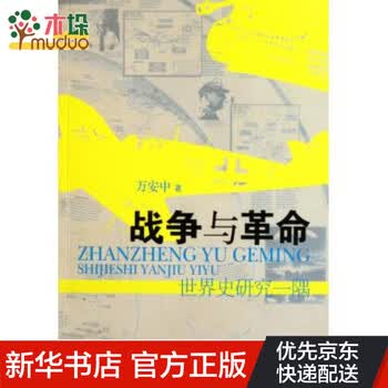 战争与革命(世界史研究一隅)