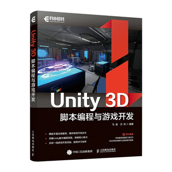 Unity 3D脚本编程与游戏开发（数艺设出品）