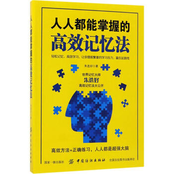人人都能掌握的高效记忆法 朱选好  作 书籍