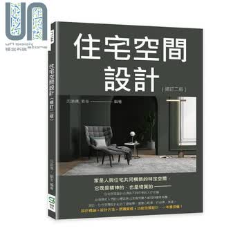 住宅空间设计 修订版 港台原版 沉渝德 刘冬 崧烨文化