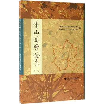 香山美学论集(1)