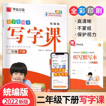 2022新版小学生同步写字课一二三四五六年级下册字帖人教版小学写字课上册正楷字帖刘腾之写字课课练 二年级下册写字课