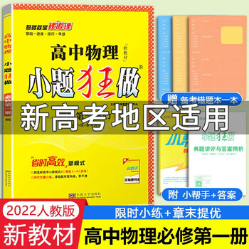 新教材2022新版小题狂做高中物理必修第一册人教版新高一上基础版