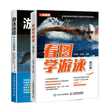 看图学游泳 修订版+游泳运动从入门到精通 从零开始学游泳书籍