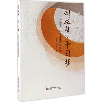 科技梦·中国梦 王春法,张藜 主编 书籍