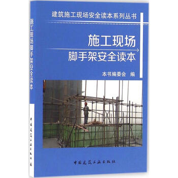 施工现场脚手架安全读本
