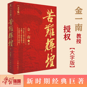 正版 苦难辉煌大字版金一南原著无删减中国文学增补版中共军党史书籍苦难与辉煌成人青少年版青少版