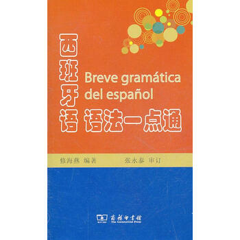 【京送自营同仓发货】西班牙语语法一点通 修海燕　编著 商务印书馆