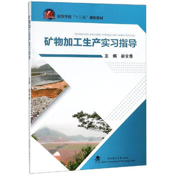 矿物加工生产实习指导