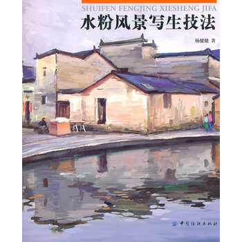 水粉风景写生技法【正版图书】