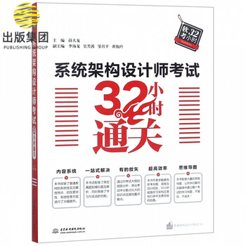 系统架构设计师考试32小时通关