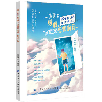 真正的勇敢，是带着恐惧前行