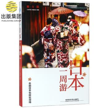 日本一周游(第3版)