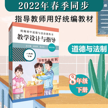 2022春统编初中道德与法治教科书教学设计与指导 八年级 下册