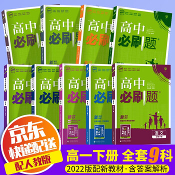 【科目自选】2022新教材版高中必刷题高一下册必刷题高中必修二人教版高一必修2狂K重点教材同步练习册复习辅导书 共9本 高中语数英物化生政史地 人教版