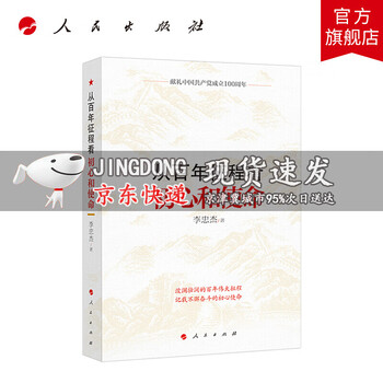 从百年征程看初心和使命  人民出版社
