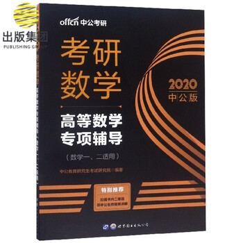 考研数学(高等数学专项辅导数学1\2适用2020中公版)