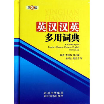 英汉汉英多用词典(第3版)