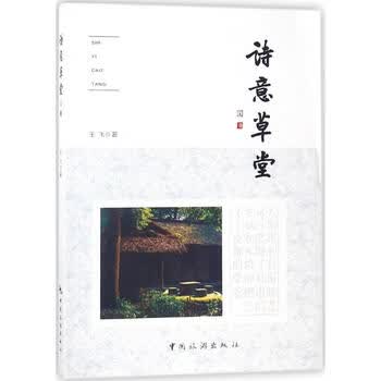 诗意草堂