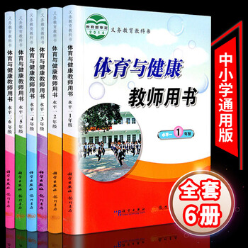 2021新小学体育与健康教师用书1-6年级全套6本人教版小学体育教师用书教案教学课程标准参考书水平一