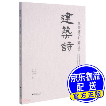 建筑诗——风景建筑形式语言