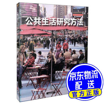 公共生活研究方法