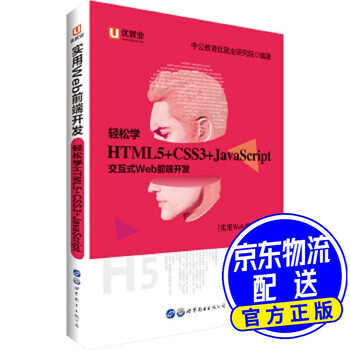 中公教育实用Web前端开发：轻松学 HTML5+CSS3+JavaScript（新）
