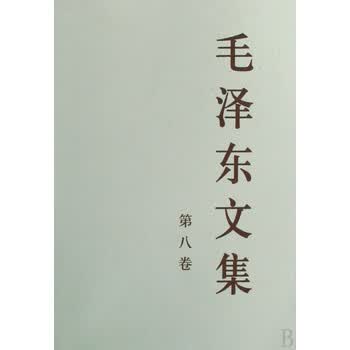 毛泽东文集(第8卷)