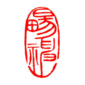 篆刻石料闲章书画成品印章椭圆形书法章国画古风书法作品闲章引首章 135畅神 加印泥【白珀闲章】