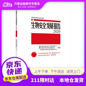 【新华书店 自营京送】生物安全发展报告 2020 中国科学院武汉文献情报中心,中国科学院科技战略咨询研究院生物安全战略研究