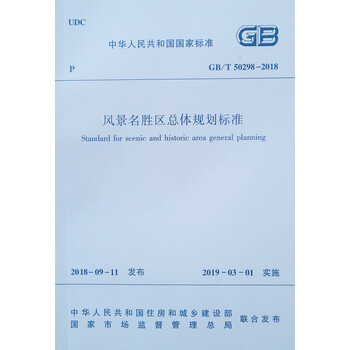 风景名胜区总体规划标准 GB/T 50298-2018