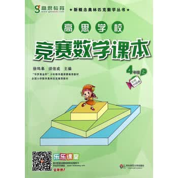 高思学校竞赛数学课本(4上视频升级版)/新概念奥林匹克数学丛书