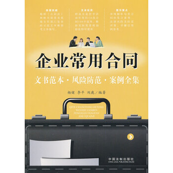 企业常用合同文书范本 风险防范 案例全集 杨健,李平,刘鹿著 中国法制出版社