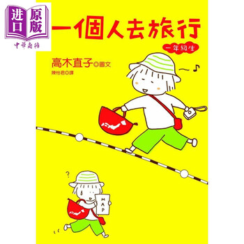 一个人去旅行 港台原版 高木直子 大田 绘本