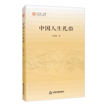 正版 中国人生礼俗9787506882668
