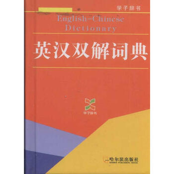 英汉双解词典(精) 学子辞书 常淑兰 作 书籍