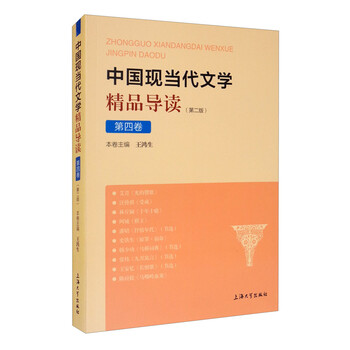 中国现当代文学精品导读. 第四卷