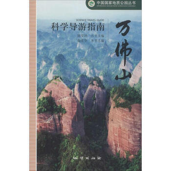 万佛山科学导游指南 赵志中 主编 书籍